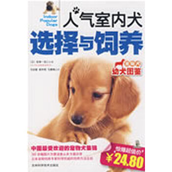 人气室内犬选择与饲养【正版图书】