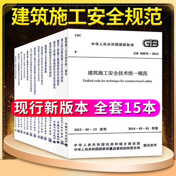 常用建设工程建筑施工安全技术统一规范标准管理全套15本JGJ59安全检查标准JGJ128等