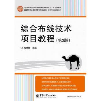 综合布线技术项目教程（第2版）