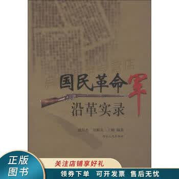 国民革命军沿革实录