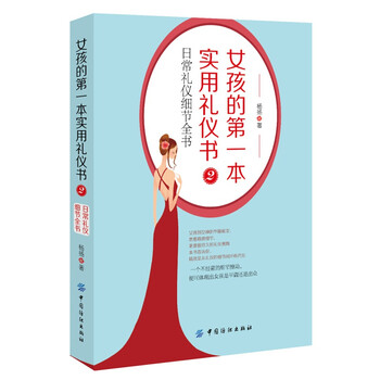 女孩的本实用礼仪书2：日常礼仪细节全书