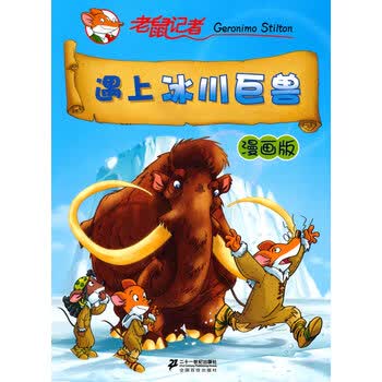 遇上冰川巨兽老鼠记者（漫画版） [意]斯蒂顿 王建全