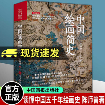正版新书 中国绘画简史 陈师曾著 逝世第100周年纪念版 一书读懂中国五千年绘画史 厘清中国绘画
