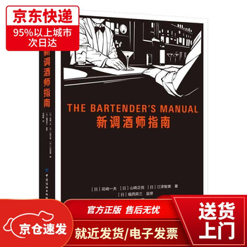 【现货速发 正版图书】 新调酒师指南 花崎一夫,山崎正信,江泽智美,福西英三(监修) 中国纺织出版社