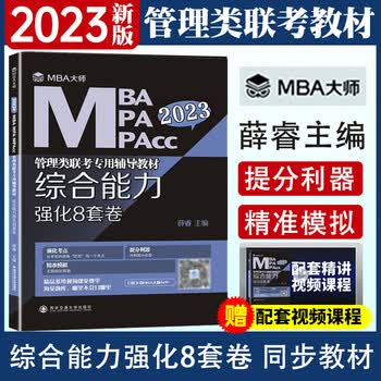 mba管理类联考辅导教材综合能力强化8套卷mba大师薛睿管理类联考综合能力199管理类联考综合模拟八套卷模拟试卷视频