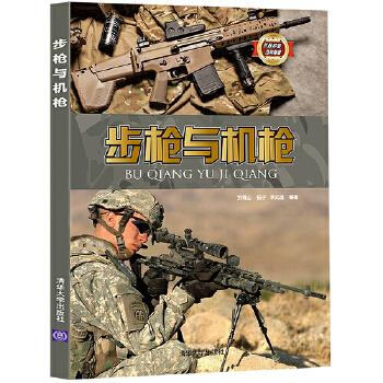 步枪与机枪 刘青山,杨宇,李元逸【正版书】