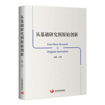  从基础研究到原始创新:::吕薇9787517710394 中国发展出版社