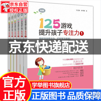 【旗舰店正版】125游戏提升孩子专注力1 125游戏专注力 全集6册