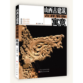 山西古建筑吉祥装饰寓意【正版图书】