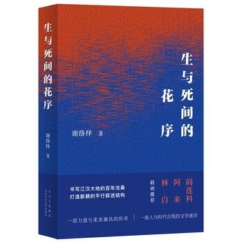生与死间的花序