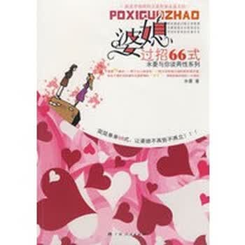 婆媳过招66式 水菱 广西人民出版社