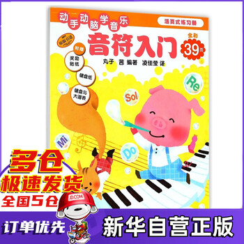 音符入门(原版引进)/动手动脑学音乐