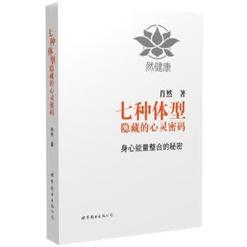 七种体型隐藏的心灵密码 肖然 身心能量整合的秘密 然健康 世界图书出版公司