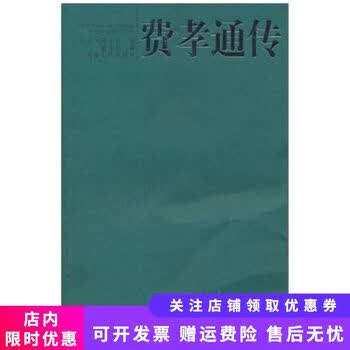 费孝通传