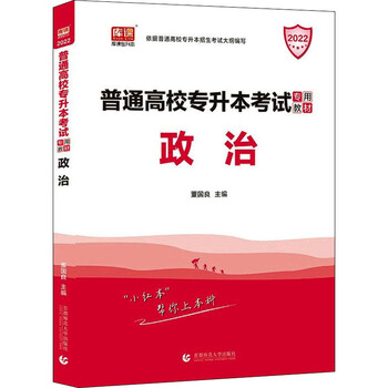 普通高校专升本考试专用教材 政治 2022 图书