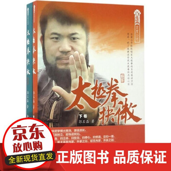 太极拳抉微郭石磊山西科技出版社9787537754545 全新正版