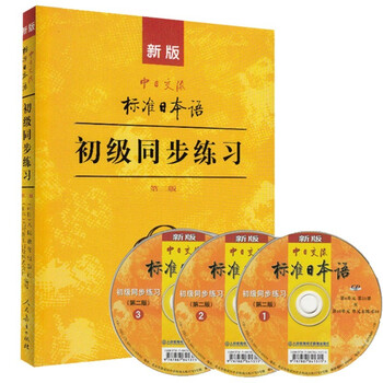 【新华网】新版第二版中日交流标准日本语初级中级高级上下册教材 同步练习 词汇手册 日语入门自学教材零基础大全书 人民教育 【同步练习】初级