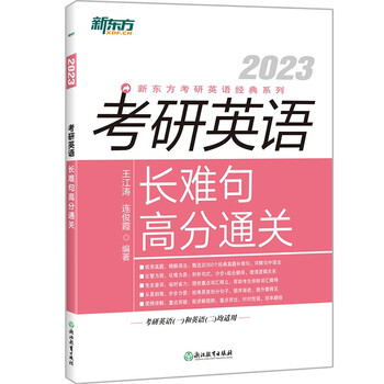 新东方 (2023)考研英语长难句高分通关
