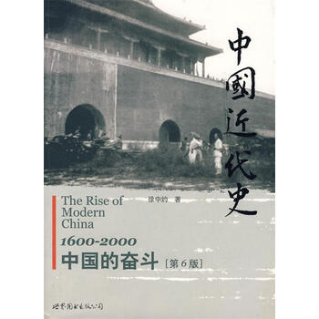 中国近代史:中国的奋斗 (美)徐中约　著,计秋枫　等译 世界图书出版公司