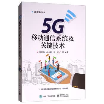  5G移动通信系统及关键技术9787121355349
