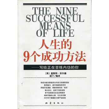 人生的9个成功方法写给正在苦练内功的你 [英]查斯特·菲尔德