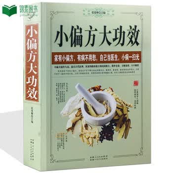 小偏方大功效:医生推荐的民间偏方书籍 中医养生家庭医生健康保健 临床验方治百病奇效偏方老偏方秘方小病