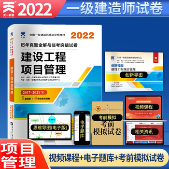 一级建造师2022教材配套试卷 一建历年真题全解：建设工程项目管理