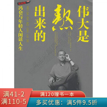 伟大是熬出来的：冯仑与年轻人闲话人生