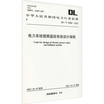 电力系统视频监控系统设计规程 DL/T 5588-2021 图书
