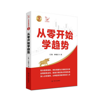从零开始学趋势 江氏交易战法系列（江氏交易战法新成果，适应当前环境复杂、多变难测的震荡市场）