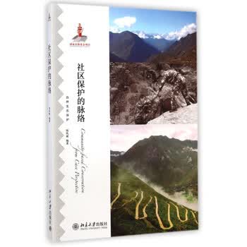 社区保护的脉络(自然生态保护)