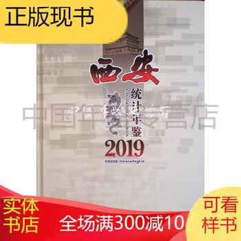 西安统计年鉴2019