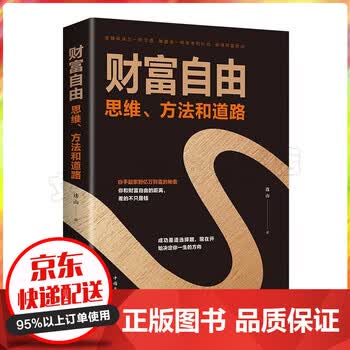 财富自由：思维、方法和道路