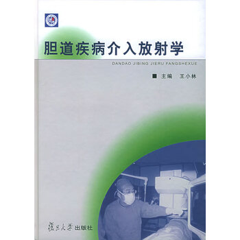 胆道疾病介入放射学(1905-2005)