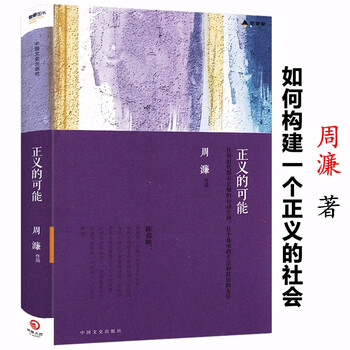 柏拉图亚当斯密叔本华卢梭周濂中外哲学家哲学思想系列书籍 周濂：正义的可能 （定价42）