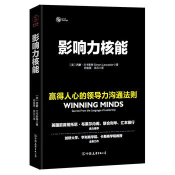 影响力核能赢得人心的领导力沟通法则