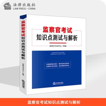 监察官考试知识点测试与解析 监察官考试中心组编   法律出版社官方旗舰店