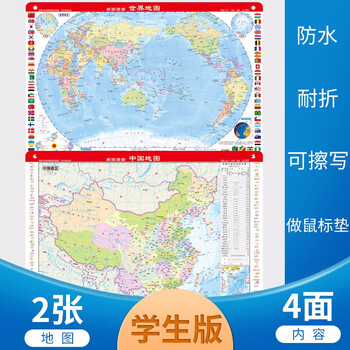 【学生套装】中国地图 世界地图 地形政区二合一 A4 约43*29cm 防水防折 桌面速查地图学习