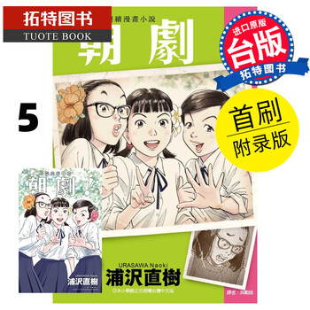 在途 朝剧！5 首刷附录版 浦沢直树 东立 漫画书 进口原版书 怪物 20世纪少年作者作品