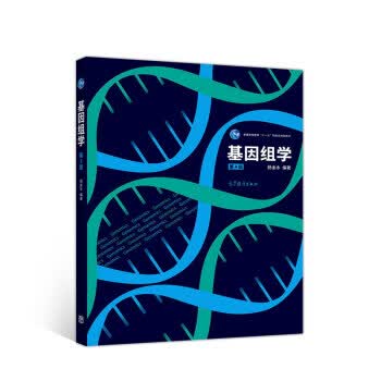 基因组学 9787040526844