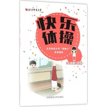 快乐体操 北京体育大学高参小体育漫画【正版图书，放心下单】