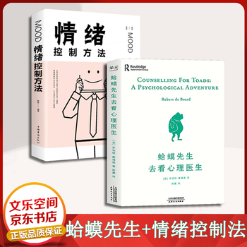 【官方正版】蛤蟆先生去看心理医生 英国国民级心理咨询入门书 书单君樊登推荐 蛤蟆先生+情绪控制法【2本】