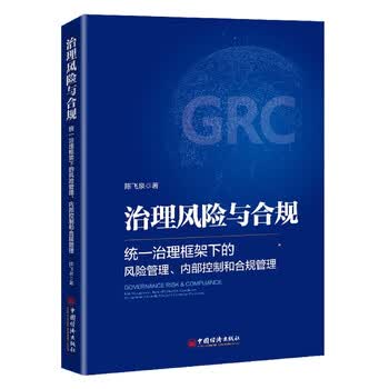 治理风险与合规：统一治理框架下的风险管理、内部控制和合规管理 陈飞泉