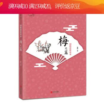 围棋进阶读本梅之篇\黄焰\围棋入门书籍\小学生课本儿童初学书少儿幼儿启蒙棋谱教程书\k