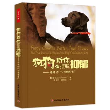 狗狗助你摆脱抑郁 特殊的心理医生 [美]戈尔茨坦 高景