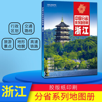 2021版 浙江省地图册 政区地图 交通地图/旅游地图 城市图 区县图