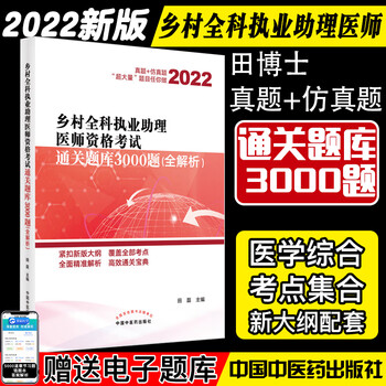 2022年乡村全科执业助理医师资格考试通关题库3000题全解析田磊主编中国中医药出版社97875
