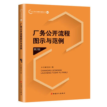 厂务公开流程图示与范例（第2版）