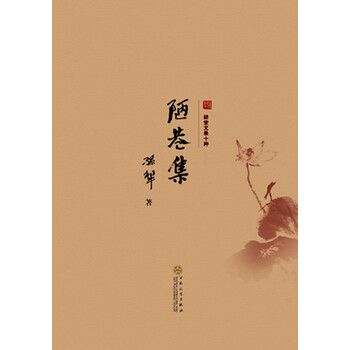 陋巷集 孙犁 