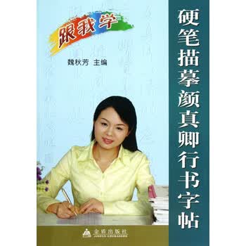 硬笔描摹颜真卿行书字帖
